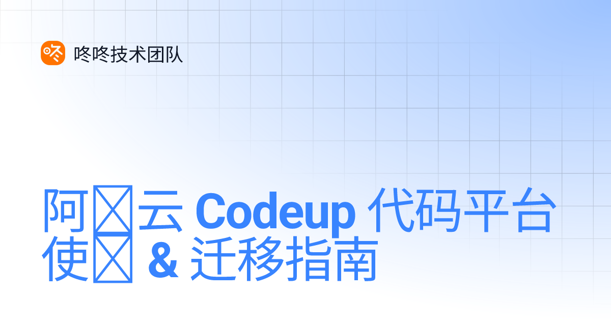 阿⾥云 Codeup 代码平台使⽤ & 迁移指南 | 咚咚技术团队