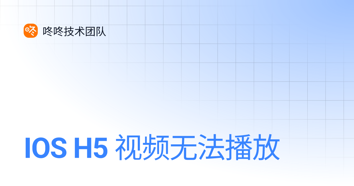 IOS H5 视频无法播放 | 咚咚技术团队