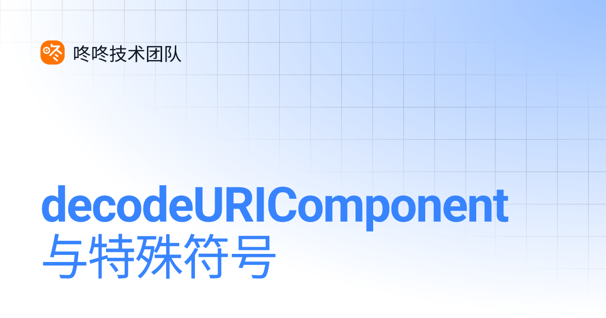 decodeURIComponent 与特殊符号 | 咚咚技术团队