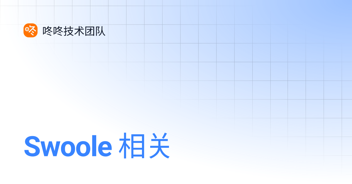 Swoole 相关 | 咚咚技术团队