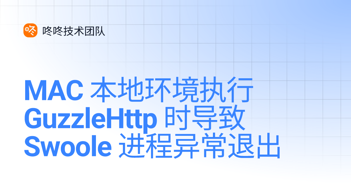 MAC 本地环境执行 GuzzleHttp 时导致 Swoole 进程异常退出 | 咚咚技术团队