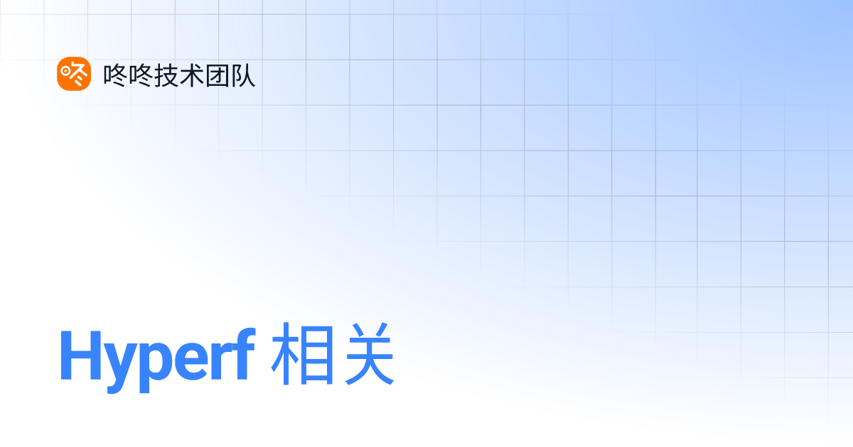 Hyperf 相关 | 咚咚技术团队